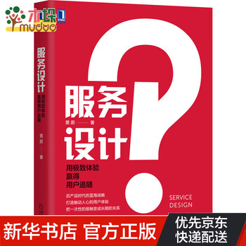 服务设计(用极致体验赢得用户追随)