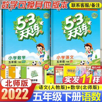 2022春 53天天练五年级下册语文人教版数学北师大版小学同步练习册5年级五三天天练