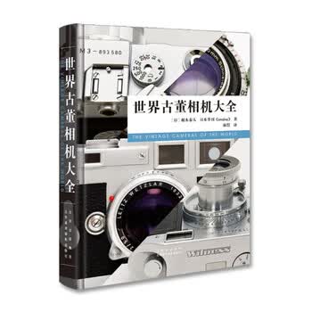 2021新书 世界古董相机大全 解说350种机型 120家相机厂商及机型的历史 性能 使用方法价格等 世界古董相机大全