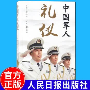 中国军人礼仪（2018版）人民日报出版社