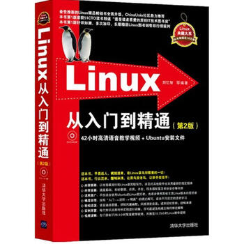 Linux从入门到精通 刘忆智 等 编著 著 清华大学出版社 操作系统 新华文馨正版