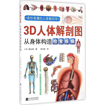 3D人体解剖图 (日)福士斋 ；宋天涛 译 书籍