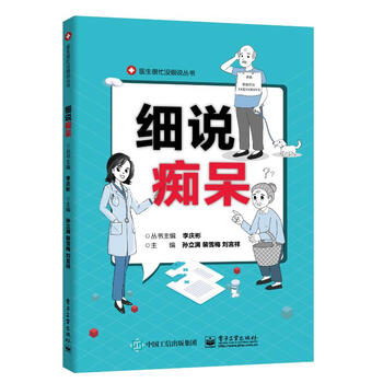 细说痴呆 孙立满，裴雪梅，刘言祥主编  书籍