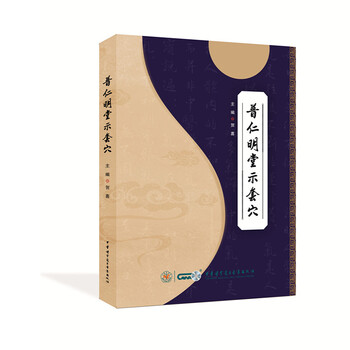 普仁明堂示套穴