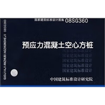 08SG360预应力混凝土空心方桩(建筑标准图集)—结构专业【保证正版】