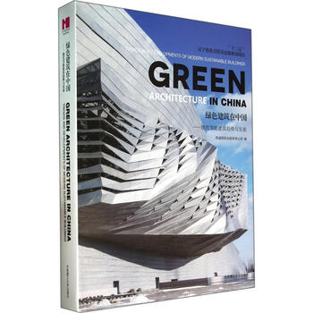 绿色建筑在中国   高迪国际出版有限公司 编 王丹 等 译 书籍