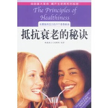 抵抗衰老的秘诀
