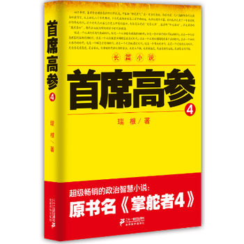 包邮：席高参-4小说  图书