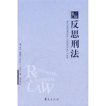 反思刑法 乔治·弗莱彻 法律 9787508046112