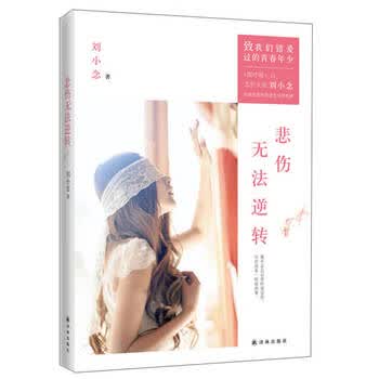 悲伤无法逆转 刘小念