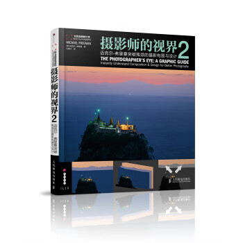 摄影师的视界2——迈克尔弗里曼突破瓶颈的摄影构图与设计【，放心购买】