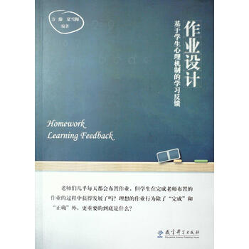 【新华书店 正版书籍】作业设计基于学生心理机制的学习反馈方臻 正版图书绘本