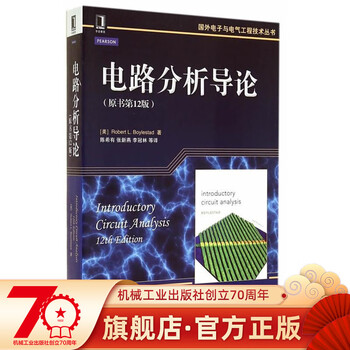 电路分析导论（原书*12版） Robert L.Blylestad 国外电子与电气工程技术丛书