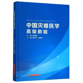 正版  中国灾难医学高级教程  华中科技大学出版社