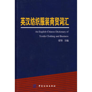 英汉纺织服装商贸词汇 张坚  主编 作 书籍