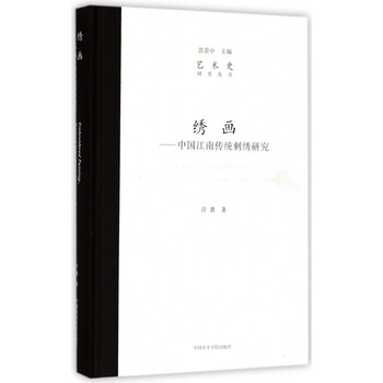 绣画-中国江南传统刺绣研究