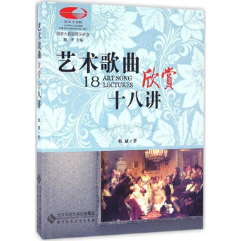 艺术歌曲欣赏十八讲 韩斌  书籍