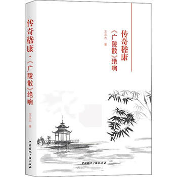 传奇嵇康 《广陵散》绝响