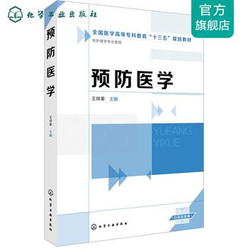 预防医学(王祥荣)
