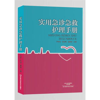 【正版图书】实用急诊急救护理手册 芦良花 张红梅 臧舒婷 编 河南科学技术出版社