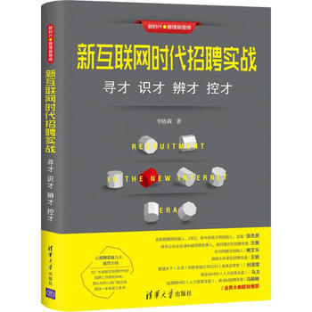 新互联网时代招聘实战 寻才 识才 辨才 控才