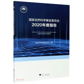  国家自然科学基金委员会2020年度报告9787308211345