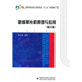 包邮：新编单片机原理与应用-第三版 计算机与互联网   图书