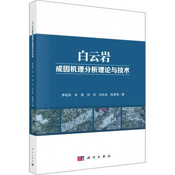 白云岩成因机理分析理论与技术 图书