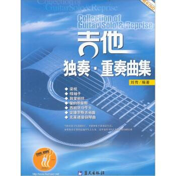 吉他独奏·重奏曲集 刘传 著