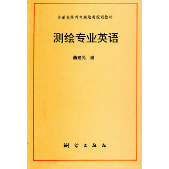 测绘专业英语曲建光 测绘出版社 9787503008412