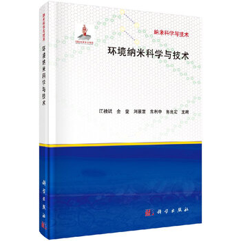 [按需印刷]环境纳米科学与技术