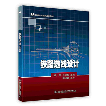 [按需印刷]铁路选线设计