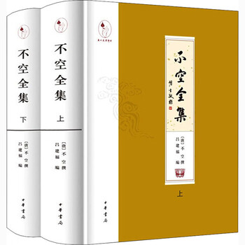 不空全集(全2册) 图书