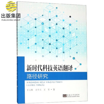 新时代科技英语翻译路径研究