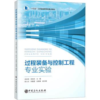 过程装备与控制工程专业实验 图书
