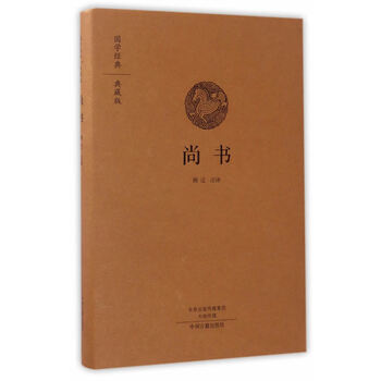 【正版图书】尚书 顾迁 中州古籍出版社