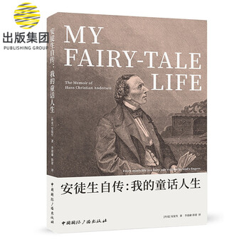 安徒生自传:我的童话人生