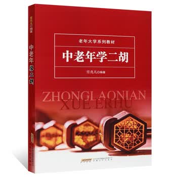 正版 中老年学二胡 教材常兆凡 二胡教程二胡曲谱书 二胡乐器初学者零基础教程二胡自学入门教程 老年大