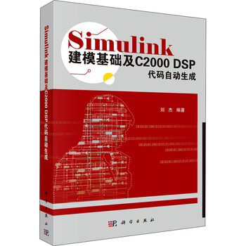 Simulink建模基础及C2000 DSP代码自动生成