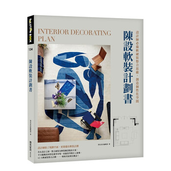 【现货】陈设软装计划书：设计师软硬装整合思维，创造个性化空间 漂亮家居编辑部 港台原版进口图书室