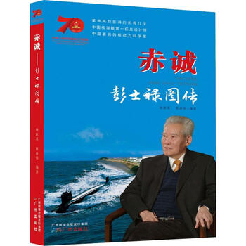 赤诚 彭士禄图传 杨新英,熊继祖  书籍