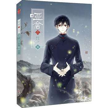 哑舍肆 4 漫画版 玄色  晓泊 绘 书籍