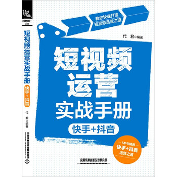 短视频运营实战手册(快手+抖音)