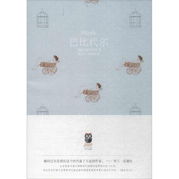 巴比代尔 (捷克)博胡米尔·赫拉巴尔(Bohumil Hrabal) ；杨乐云,万世荣 译 书籍