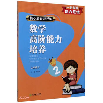 数学高阶能力培养(2下)/核心素养天天练