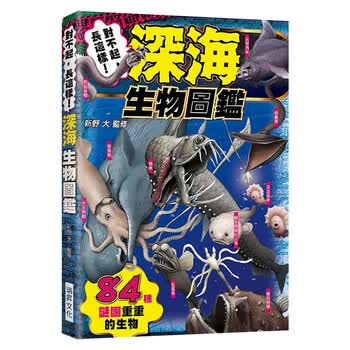 【现货】 對不起長這樣深海生物圖鑑：84種謎團重重的生物港台原版科学科普图册