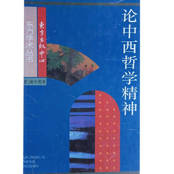 论中西哲学精神[美]成中英；李志林【新华书店，售后无忧】