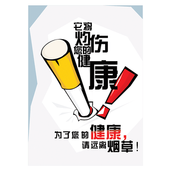 禁止吸烟标贴纸标语标识控烟禁烟公益广告文化招贴画挂图无烟校园宣传画覆膜防水贴纸TYH TYH02 为了您的健康请远离烟草 70*50厘米 覆膜防水PP贴纸
