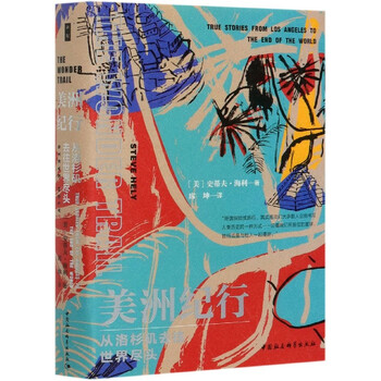 美洲纪行(从洛杉矶去往世界尽头) (美)史蒂夫·海利
