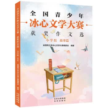 全国青少年冰心文学大赛获奖作文选 小学组故事篇